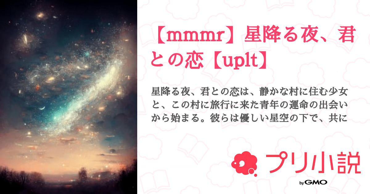 第3話：変わり始めた日（【mmmr】星降る夜、君との恋【uplt】）｜無料スマホ夢小説ならプリ小説 byGMO